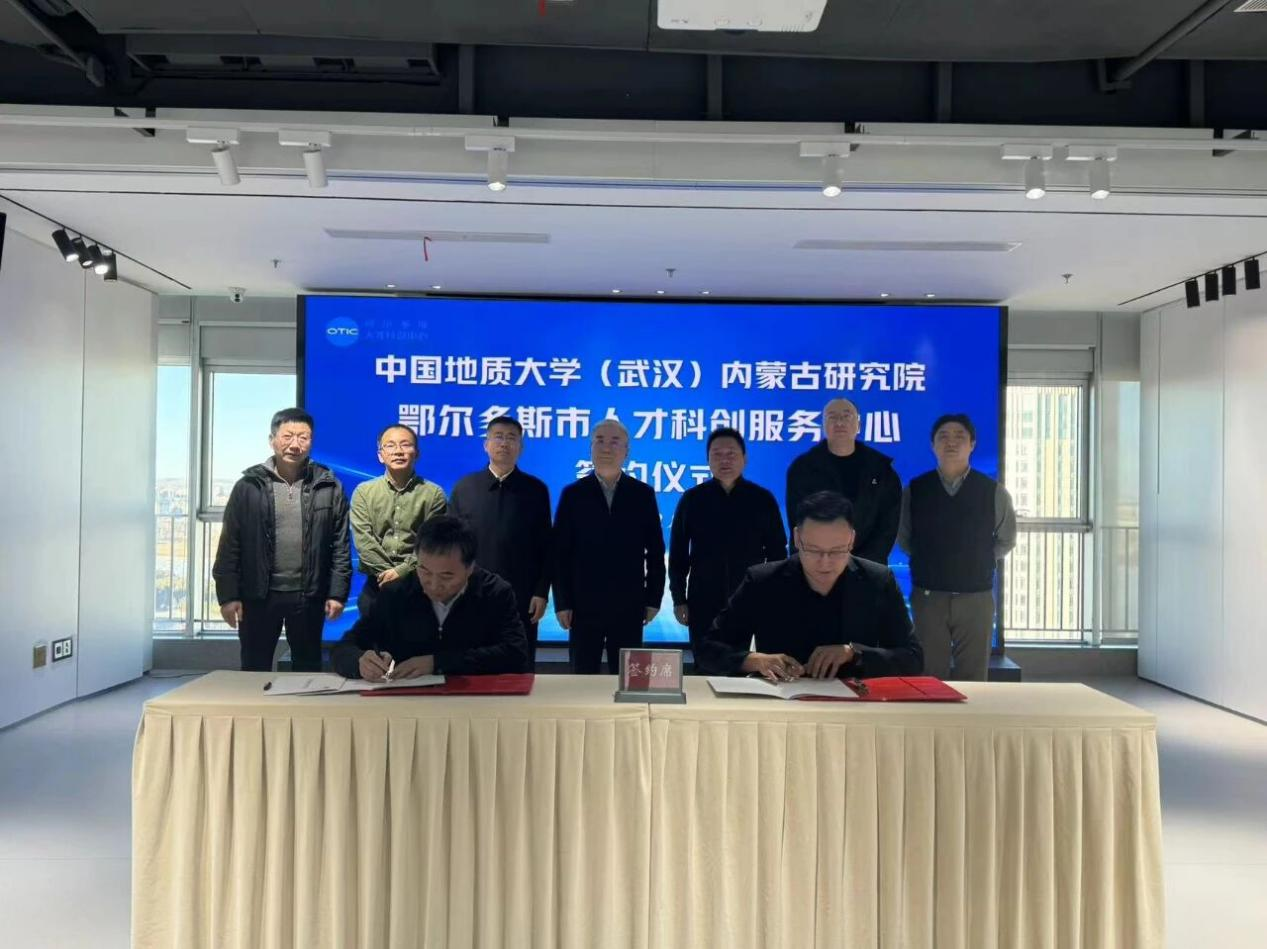 我院与鄂尔多斯市人才科创服务中心签署战略合作协议-中国地质大学内蒙古研究院